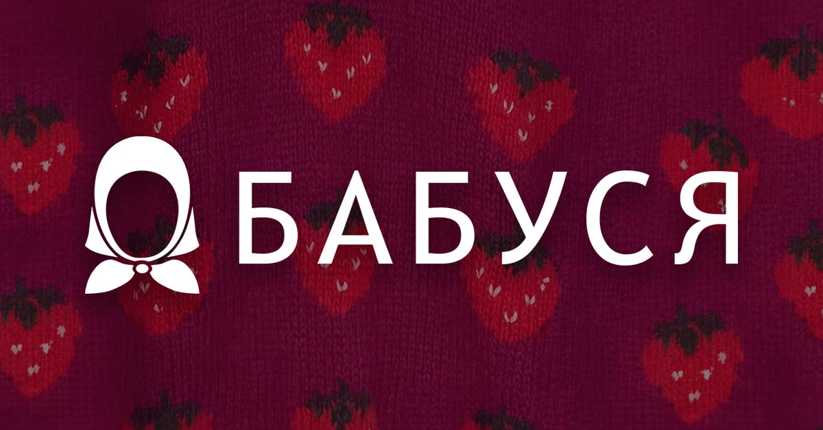 БАБУСЯ – Светри, Кардигани, Шапки та Інші Аксесуари Ручної Роботи – BABUSIA